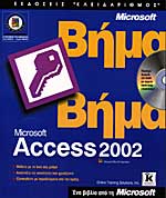 Microsoft Access 2002 (περιεχει Cd Rom) - Βιβλιοπωλείο Πολιτεία