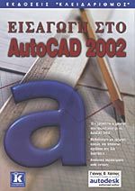 Εισαγωγη Στο Autocad 2002 - Καππος Θ. Γιαννης - Βιβλιοπωλείο Πολιτεία