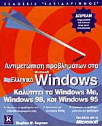 Αντιμετωπιση Προβληματων Στα Ελληνικα Windows Με // Καλυπτει Τα Windows ...
