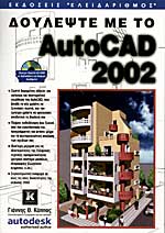 Δουλεψτε Με Το Autocad 2002 // Περιεχει Cd Rom - Καππος Θ. Γιαννης ...