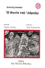 Θυσια Του Αβρααμ - Κορναρος Βιντσεντζος - Βιβλιοπωλείο Πολιτεία