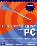 ΑΝΤΙΜΕΤΩΠΙΣΗ ΠΡΟΒΛΗΜΑΤΩΝ ΣΤΑ PC - POOR ALFRED - Βιβλιοπωλείο Πολιτεία