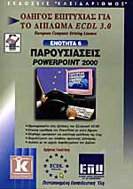 Παρουσιασεις Powerpoint 2000 - Ενοτητα 6. // Οδηγος Επιτυχιας Για Το ...