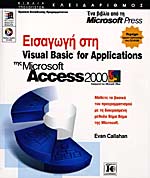 Εισαγωγη Στη Visual Basic For Applications Της Microsoft Access 2000 ...