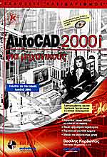 AUTOCAD 2000 I ΓΙΑ ΜΗΧΑΝΙΚΟΥΣ // ΣΥΝΟΔΕΥΕΤΑΙ ΑΠΟ CD-ROM - ΚΟΡΔΩΝΙΑΣ ...