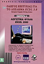 ΛΟΓΙΣΤΙΚΑ ΦΥΛΛΑ EXCEL 2000 (ΕΝΟΤΗΤΑ 4) (ΣΥΝΟΔΕΥΕΤΑΙ ΑΠΟ ΔΙΣΚΕΤΑ ...