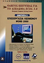 ΕΠΕΞΕΡΓΑΣΙΑ ΚΕΙΜΕΝΟΥ WORD 2000 // ΟΔΗΓΟΣ ΕΠΙΤΥΧΙΑΣ ΓΙΑ ΤΟ ΔΙΠΛΩΜΑ ECDL ...