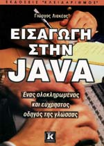 ΕΙΣΑΓΩΓΗ ΣΤΗΝ JAVA // ΕΝΑΣ ΟΛΟΚΛΗΡΩΜΕΝΟΣ ΚΑΙ ΕΥΧΡΗΣΤΟΣ ΟΔΗΓΟΣ ΤΗΣ ...