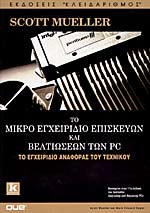 ΤΟ ΜΙΚΡΟ ΕΓΧΕΙΡΙΔΙΟ ΕΠΙΣΚΕΥΩΝ ΚΑΙ ΒΕΛΤΙΩΣΕΩΝ ΤΩΝ PC // ΤΟ ΕΓΧΕΙΡΙΔΙΟ ...