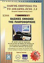 Βασικες Εννοιες Της Πληροφορικης Ενοτητα 1 // Οδηγος Επιτυχιας Για Το ...