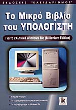 Το Μικρο Βιβλιο Του Υπολογιστη // Για Τα Ελληνικα Windows Me Millenium ...