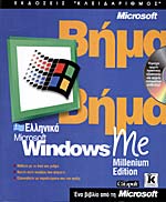 Ελληνικα Windows Me (millenium Edition) (με Cd Rom) - Βιβλιοπωλείο Πολιτεία