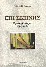 Επι Σκηνης // Κριτικη Θεατρου 1994-2004 - Πεφανης Π. Γιωργος ...