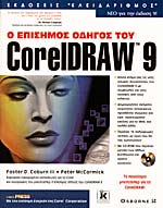 Ο Επισημος Οδηγος Του Coreldraw 9 (me Cd Rom) // Καντε Κτημα Σας Τις ...