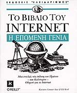 Το Βιβλιο Του Internet - Η Επομενη Γενια // Μια Εντελως Νεα Εκδοση Του ...