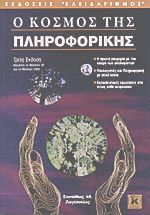Ο ΚΟΣΜΟΣ ΤΗΣ ΠΛΗΡΟΦΟΡΙΚΗΣ (WINDOWS 98-2000) // Η ΠΡΩΤΗ ΓΝΩΡΙΜΙΑ ΜΕ ΤΟΝ ...