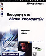Εισαγωγη Στα Δικτυα Υπολογιστων (με Cd Rom) // Μια Παρουσιαση Στις ...