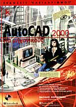 Autocad 2000 Για Μηχανικους (με Cd Rom) // Αναλυτικος Οδηγος Εντολων Με ...