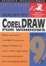 ΕΙΣΑΓΩΓΗ ΣΤΟ CORELDRAW 9 FOR WINDOWS // ΓΡΗΓΟΡΟΣ ΕΠΟΠΤΙΚΟΣ ΟΔΗΓΟΣ ...