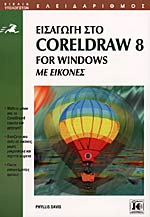 Εισαγωγη Στο Coreldraw 8 For Windows Με Εικονες // Μαθετε Μονοι Σας Το ...