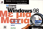 Ελληνικα Windows '98 Με Μια Ματια // Ο Ευκολος Τροπος Για Να Βρειτε Τις ...