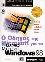 Ελληνικα Windows '98 // Οδηγος Της Microsoft - Αναλυτικη Αναφορα Και ...