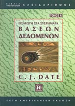ΕΙΣΑΓΩΓΗ ΣΤΑ ΣΥΣΤΗΜΑΤΑ ΒΑΣΕΩΝ ΔΕΔΟΜΕΝΩΝ (ΠΡΩΤΟΣ ΤΟΜΟΣ) - DATE C.J ...