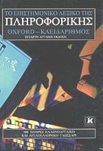 Το Επιστημονικο Λεξικο Της Πληροφορικης Αγγλοελληνικο - Ελληνοαγγλικο ...