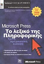 Το Λεξικο Της Πληροφορικης (microsoft Press) - Βιβλιοπωλείο Πολιτεία