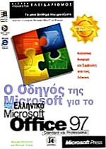 ΟΔΗΓΟΣ ΤΗΣ MICROSOFT ΓΙΑ ΤΟ ΕΛΛΗΝΙΚΟ OFFICE '97 (ΠΕΡΙΕΧΕΙ CD-ROM ...