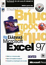 ΕΛΛΗΝΙΚΟ EXCEL '97 (ΜΕ CD ROM) // ΚΑΛΥΠΤΕΙ ΤΟ ΕΛΛΗΝΙΚΟ MICROSOFT EXCEL ...