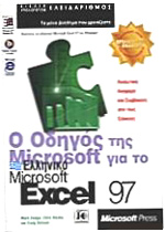 ΟΔΗΓΟΣ ΤΗΣ MICROSOFT ΓΙΑ ΤΟ ΕΛΛΗΝΙΚΟ EXCEL '97 // ΤΟ ΜΟΝΟ ΒΟΗΘΗΜΑ ΠΟΥ ...