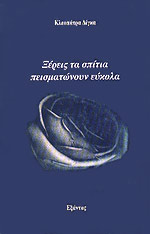Ξερεις Τα Σπιτια Πεισματωνουν Ευκολα // Ενα Γραπτο Που Θα Μπορουσε Να ...