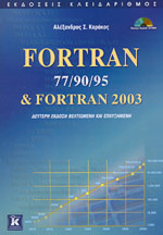 FORTRAN 77/90/95 ΚΑΙ FORTRAN 2003 (ΠΕΡΙΕΧΕΙ ΔΩΡΕΑΝ CD-ROM) - Βιβλιοπωλείο Πολιτεία