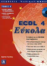 ECDL 4 ΕΥΚΟΛΑ (ΔΕΥΤΕΡΟΣ ΤΟΜΟΣ) (ΠΕΡΙΕΧΕΙ ΔΩΡΕΑΝ CD-ROM) // ΒΑΣΙΚΕΣ ...