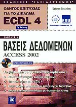 ΟΔΗΓΟΣ ΕΠΙΤΥΧΙΑΣ ΓΙΑ ΤΟ ΔΙΠΛΩΜΑ ECDL 4 - ENOTHTA 5 (ΠΕΡΙΕΧΕΙ ΔΩΡΕΑΝ CD ...