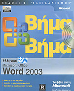 Ελληνικο Word 2003 (περιεχει Cd-rom) // Ενα Βιβλιο Απo Τη Microsoft ...