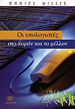 Οι Υπολογιστες Στο Παρον Και Το Μελλον // Οι Απλες Ιδεες Που Διεπουν Τη ...