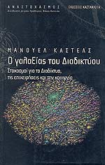 Ο Γαλαξιας Του Διαδικτυου // Στοχασμοι Για Το Διαδικτυο, Τις ...