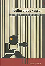Ισοβια Στους Χακερ; // Αποψεις Για Το Internet, Την Επιστημη Και Ολα Τα ...