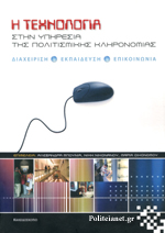 Η Τεχνολογια Στην Υπηρεσια Της Πολιτισμικης Κληρονομιας (διγλωσση ...