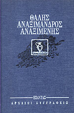Θαλης - Αναξιμανδρος - Αναξιμενης - Θαλης - Βιβλιοπωλείο Πολιτεία