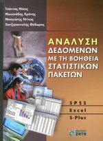 ΑΝΑΛΥΣΗ ΔΕΔΟΜΕΝΩΝ ΜΕ ΤΗ ΒΟΗΘΕΙΑ ΣΤΑΤΙΣΤΙΚΩΝ ΠΑΚΕΤΩΝ SPSS EXCEL S-PLUS ...