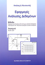 Εφαρμογες Αναλυσης Δεδομενων // Μεθοδοι: Παραγοντικη Αναλυση ...