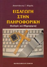 Εισαγωγη Στην Πληροφορικη // Θεολογια Και Πληροφορικη - Μαρας Γ ...