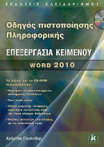 ΕΠΕΞΕΡΓΑΣΙΑ ΚΕΙΜΕΝΟΥ // WORD 2010 - ΓΟΥΛΤΙΔΗΣ ΧΡΗΣΤΟΣ - Βιβλιοπωλείο ...