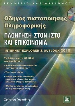 Πλοηγηση Στον Ιστο Και Επικοινωνια // Internet Explorer Και Outlook ...