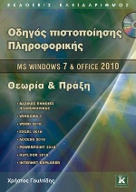 Ms Windows 7 Και Office 2010 // Θεωρια Και Πραξη - Γουλτιδης Χρηστος ...