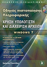 Χρηση Υπολογιστη Και Διαχειριση Αρχειων // Windows 7 - Γουλτιδης ...