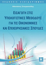 Εισαγωγη Στις Υπολογιστικες Μεθοδους Για Τις Οικονομικες Και ...